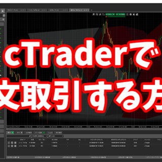 cTraderを更に使いやすくするための初期設定方法とcTraderの操作方法 | Tradeview FXの使い方
